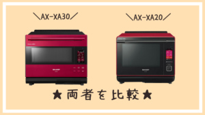 ヘルシオAX-XA30とAX-XA20の違い・選び方のポイントをわかりやすく解説！デジキッチン